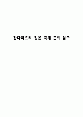 간다마츠리 일본 축제 문화 탐구-1페이지