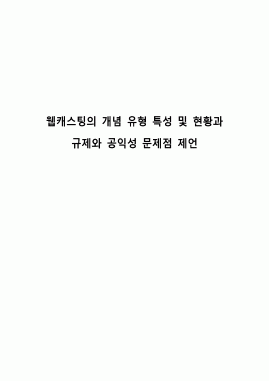 웹캐스팅의 개념 유형 특성 및 현황과 규제와 공익성 문제점 제언-1페이지
