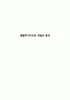 종합주가지수의 개념과 분석-1페이지