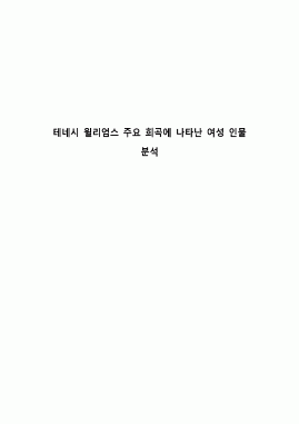 테네시 윌리엄스 주요 희곡에 나타난 여성 인물 분석-1페이지