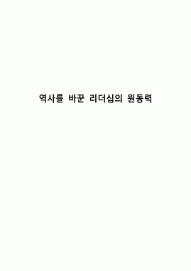 역사를 바꾼 리더십의 원동력-1페이지