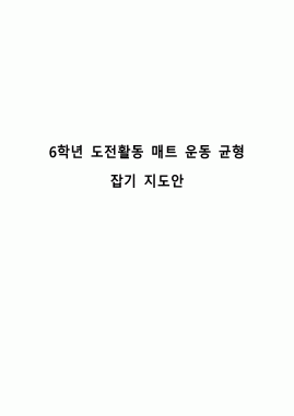 6학년 도전활동 매트 운동 균형 잡기 지도안-1페이지