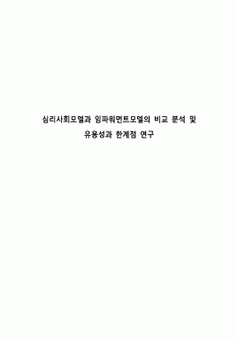 심리사회모델과 임파워먼트모델의 비교 분석 및 유용성과 한계점 연구-1페이지