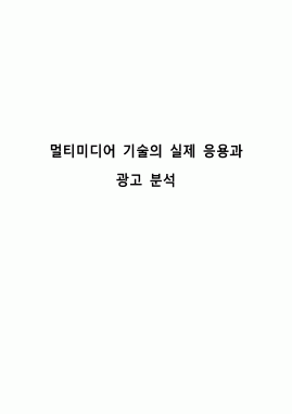 멀티미디어 기술의 실제 응용과 광고 분석-1페이지