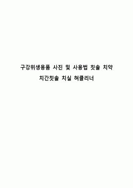 구강위생용품 사진 및 사용법 칫솔 치약 치간칫솔 치실 혀클리너-1페이지