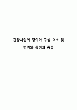 관광사업의 정의와 구성 요소 및 범위와 특성과 종류-1페이지