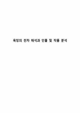 욕망의 전차 해석과 인물 및 작품 분석-1페이지