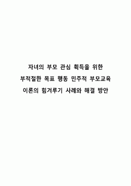 자녀의 부모 관심 획득을 위한 부적절한 목표 행동 민주적 부모교육 이론의 힘겨루기 사례와 해결 방안-1페이지