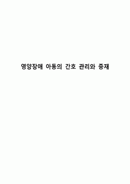 영양장애 아동의 간호 관리와 중재-1페이지