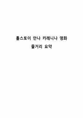 톨스토이 안나 카레니나 영화 줄거리 요약-1페이지