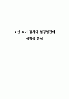조선 후기 정치와 임경업전의 상징성 분석-1페이지