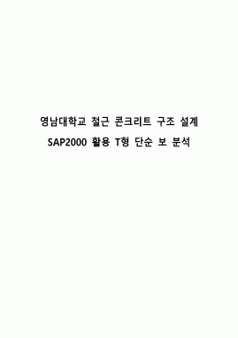 영남대학교 철근 콘크리트 구조 설계 SAP2000 활용 T형 단순 보 분석-1페이지