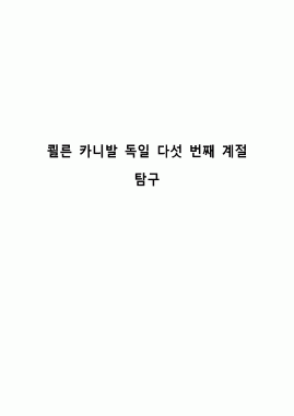 쾰른 카니발 독일 다섯 번째 계절 탐구-1페이지