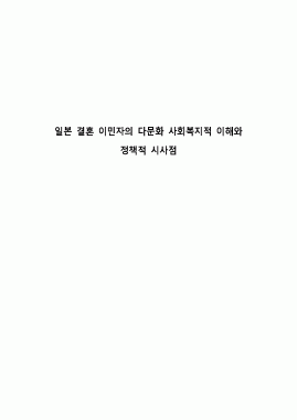 일본 결혼 이민자의 다문화 사회복지적 이해와 정책적 시사점-1페이지