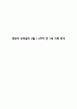 영유아 보육일지 2월 1 2주차 만 1세 기록 분석-1페이지