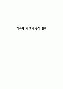 이육사 시 교목 분석 연구-1페이지