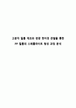 고분자 필름 제조와 편광 현미경 관찰을 통한 PP 필름의 스페룰라이트 형성 과정 분석-1페이지