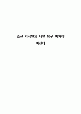 조선 지식인의 내면 탐구 미쳐야 미친다-1페이지