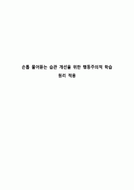 손톱 물어뜯는 습관 개선을 위한 행동주의적 학습 원리 적용-1페이지