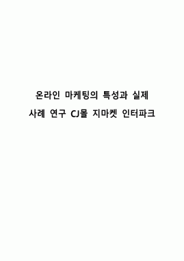 온라인 마케팅의 특성과 실제 사례 연구 CJ몰 지마켓 인터파크-1페이지