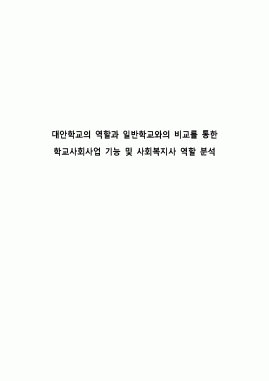 대안학교의 역할과 일반학교와의 비교를 통한 학교사회사업 기능 및 사회복지사 역할 분석-1페이지