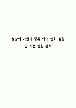 정당의 기원과 종류 의의 변화 경향 및 개선 방향 분석-1페이지