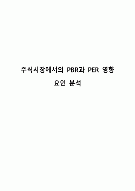 주식시장에서의 PBR과 PER 영향 요인 분석-1페이지