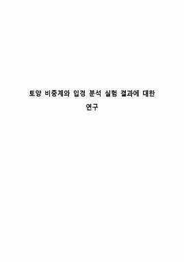토양 비중계와 입경 분석 실험 결과에 대한 연구-1페이지