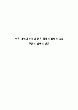 빈곤 개념의 이해와 분류 절대적 상대적 Sen 주관적 정책적 빈곤-1페이지