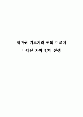 까마귀 기르기와 판의 미로에 나타난 자아 방어 전쟁-1페이지