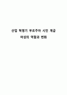 산업 혁명기 부르주아 시민 계급 여성의 역할과 변화-1페이지