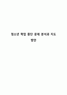 청소년 학업 중단 문제 분석과 지도 방안-1페이지