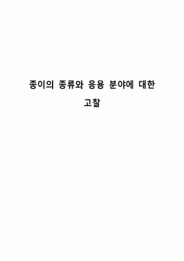 종이의 종류와 응용 분야에 대한 고찰-1페이지