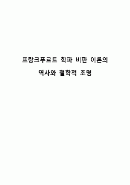 프랑크푸르트 학파 비판 이론의 역사와 철학적 조명-1페이지