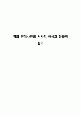 영화 연애사진의 서사적 해석과 문화적 함의-1페이지
