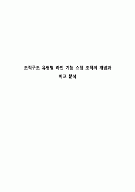 조직구조 유형별 라인 기능 스탭 조직의 개념과 비교 분석-1페이지