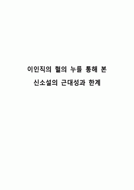 이인직의 혈의 누를 통해 본 신소설의 근대성과 한계-1페이지