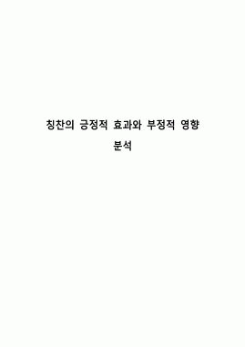 칭찬의 긍정적 효과와 부정적 영향 분석-1페이지