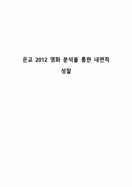 은교 2012 영화 분석을 통한 내면적 성찰-1페이지