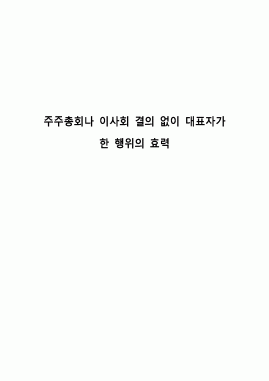 주주총회나 이사회 결의 없이 대표자가 한 행위의 효력-1페이지