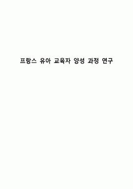프랑스 유아 교육자 양성 과정 연구-1페이지