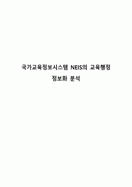 국가교육정보시스템 NEIS의 교육행정 정보화 분석-1페이지