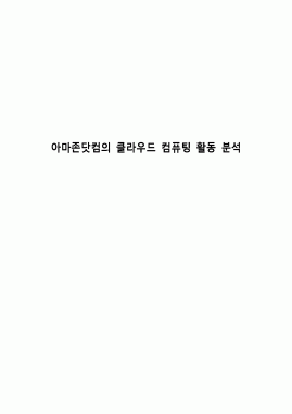 아마존닷컴의 클라우드 컴퓨팅 활동 분석-1페이지