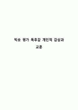 빅숏 평가 독후감 개인적 감상과 교훈-1페이지