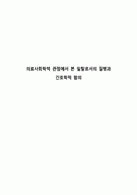 의료사회학적 관점에서 본 일탈로서의 질병과 간호학적 함의-1페이지