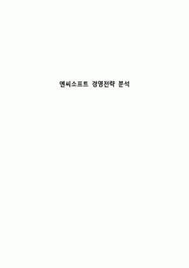 엔씨소프트 경영전략 분석-1페이지
