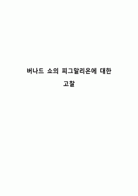 버나드 쇼의 피그말리온에 대한 고찰-1페이지
