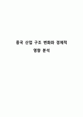 중국 산업 구조 변화와 경제적 영향 분석-1페이지