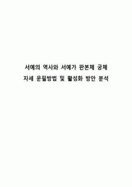 서예의 역사와 서예가 판본체 궁체 자세 운필방법 및 활성화 방안 분석-1페이지