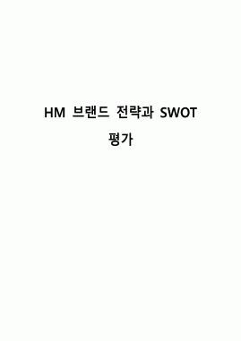 HM 브랜드 전략과 SWOT 평가-1페이지